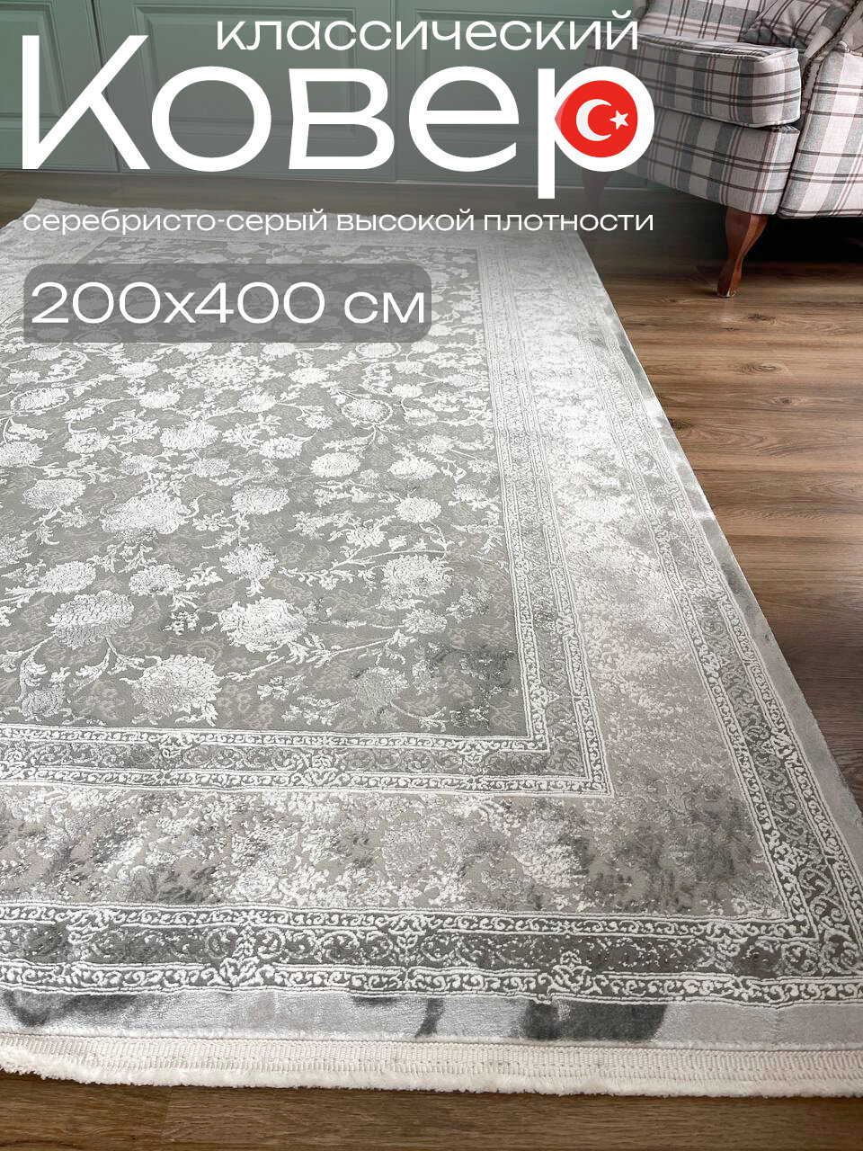 Ковер классический 200x400 см серебристо-серый высокой плотности из Турции Евроковер