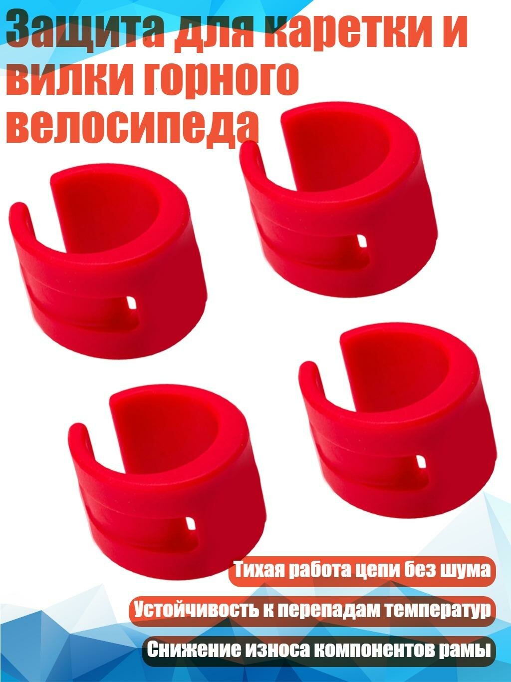 Защита для каретки и вилки горного велосипеда, красный