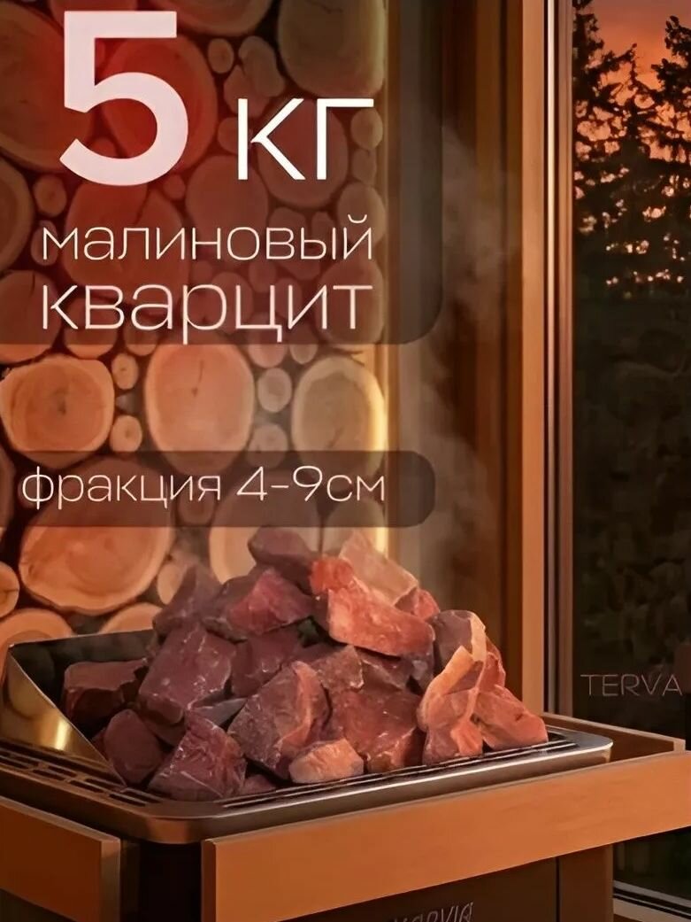 Камни для бани и сауны, 4-9 см, 5 кг, малиновый кварцит, для электропечей, Карелия