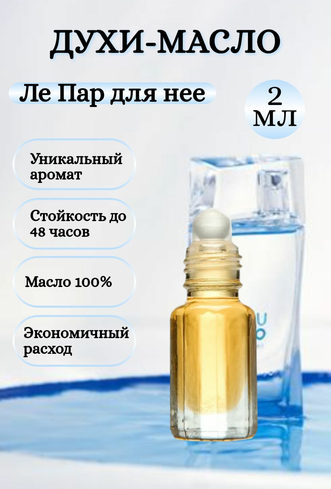 Духи-масло суперстойкое Ле Пар для нее 2мл