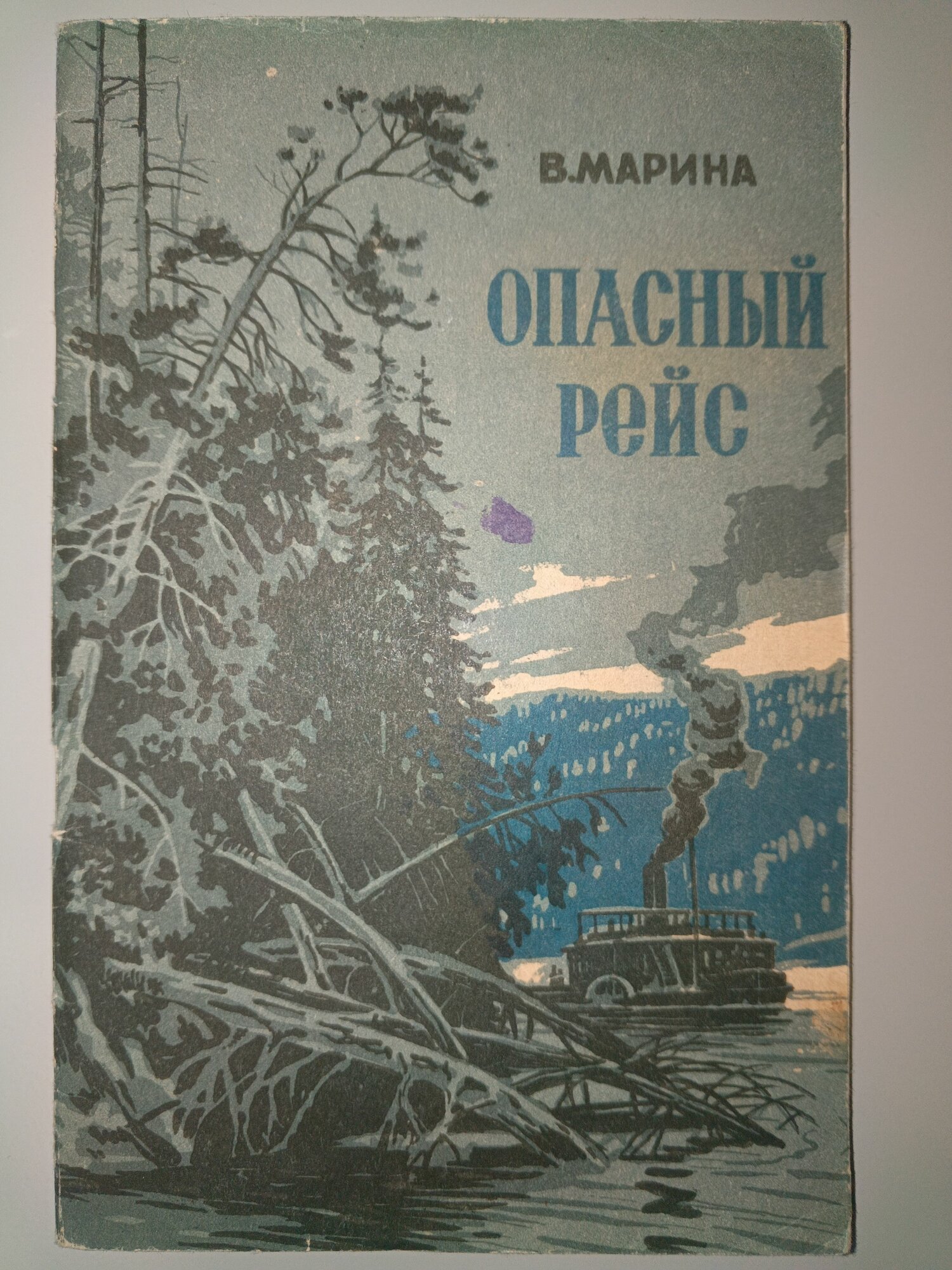 Опасный рейс