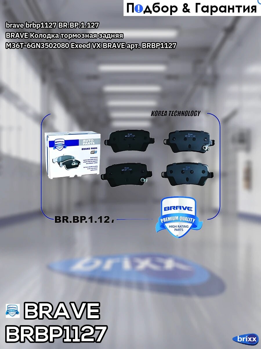 Brave; brbp1127; BR. BP.1.127 BRAVE Колодка тормозная задняя M36T-6GN3502080 Exeed VX BRAVE арт. BRBP1127