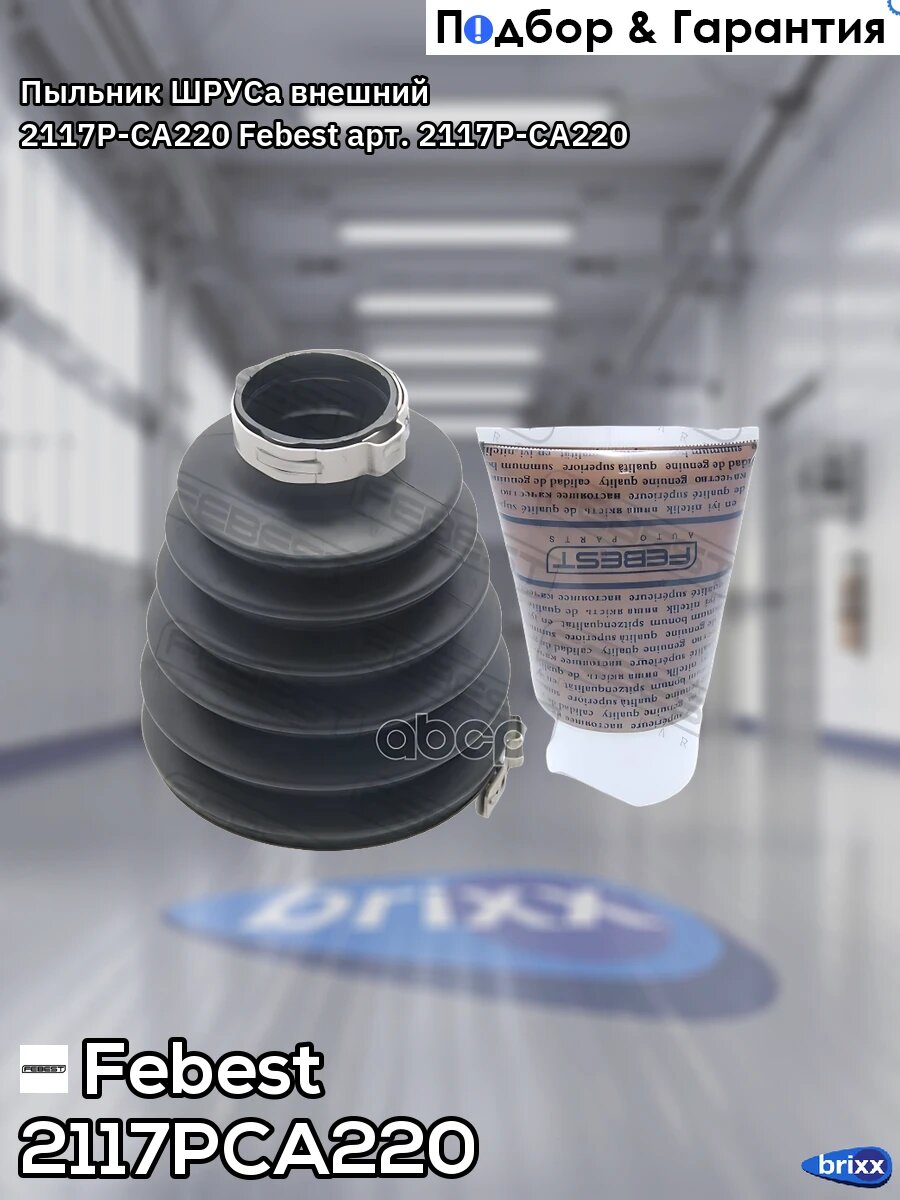 Пыльник шруса внешний 2117P-CA220 Febest арт. 2117P-CA220