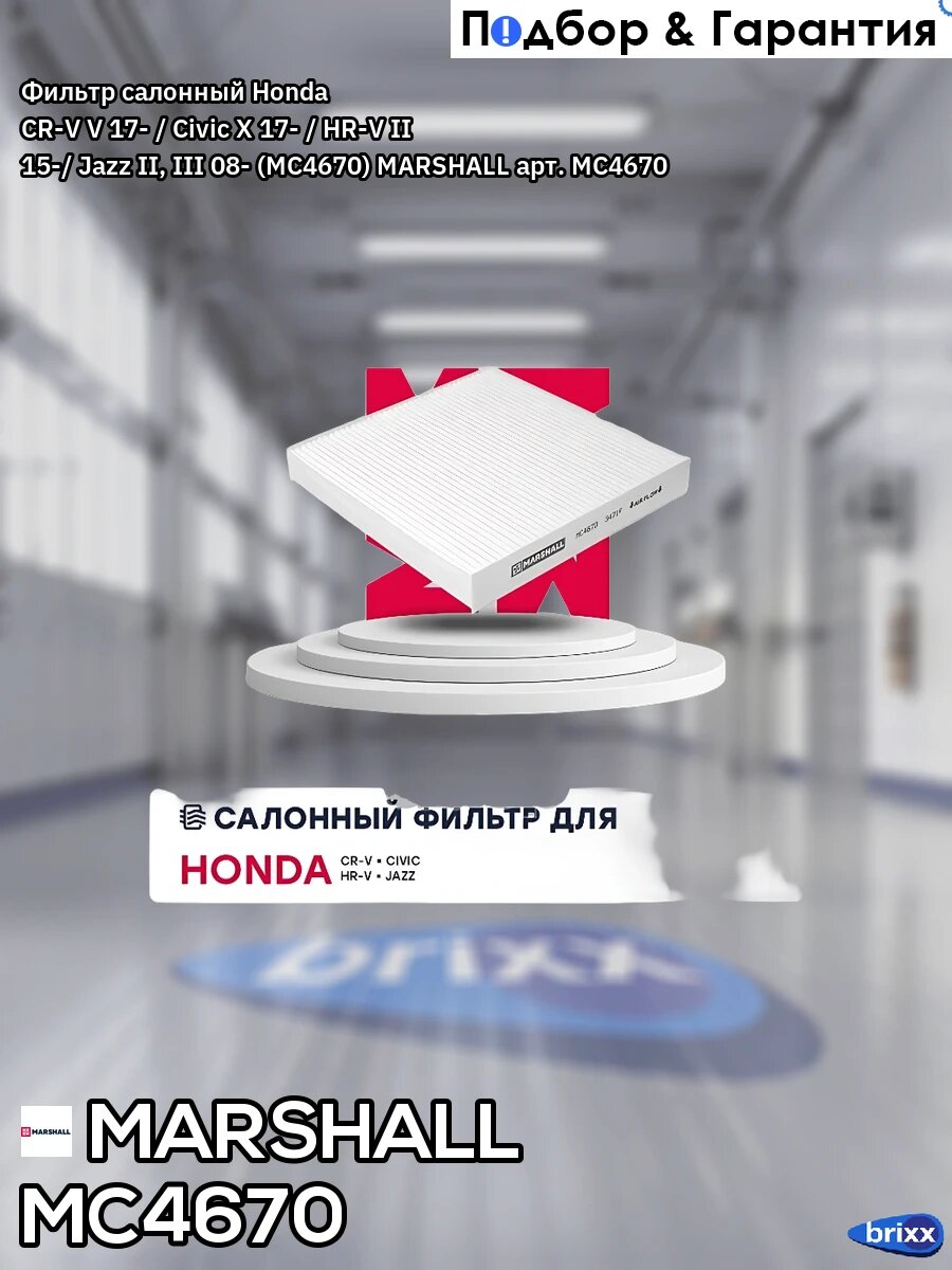 Фильтр салонный Honda CR-V V 17- / Civic X 17- / HR-V II 15-/ Jazz II, III 08- (MC4670) MARSHALL арт. MC4670
