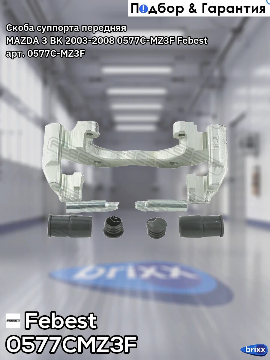 Скоба суппорта передняя MAZDA 3 BK 2003-2008 0577C-MZ3F Febest арт. 0577C-MZ3F