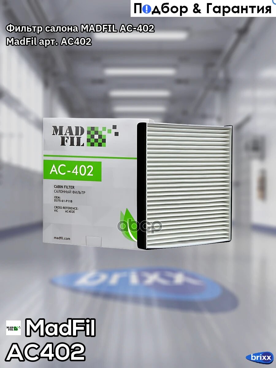 Фильтр салона Demio '02- MadFil AC-402 MadFil арт. AC402
