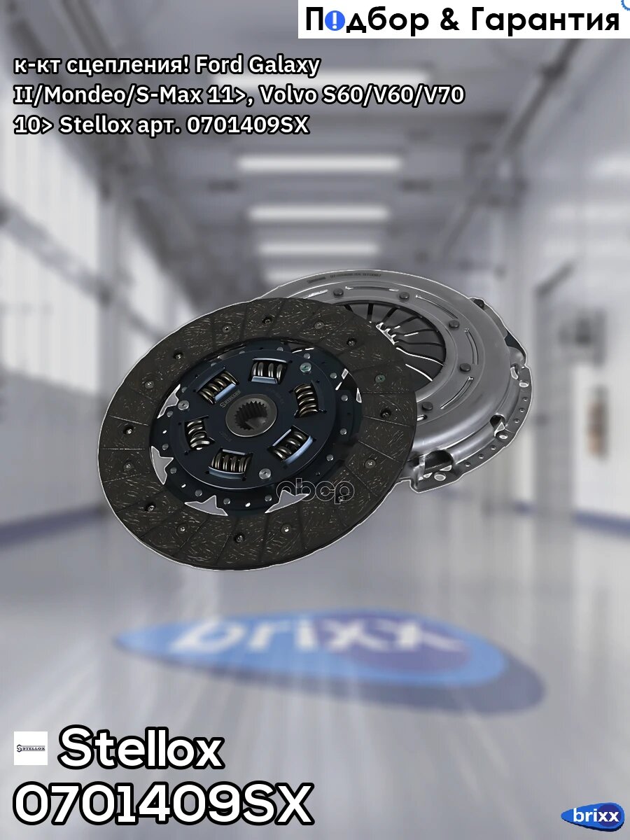 К-кт сцепления! Ford Galaxy II/Mondeo/S-Max 11>, Volvo S60/V60/V70 10> Stellox арт. 0701409SX