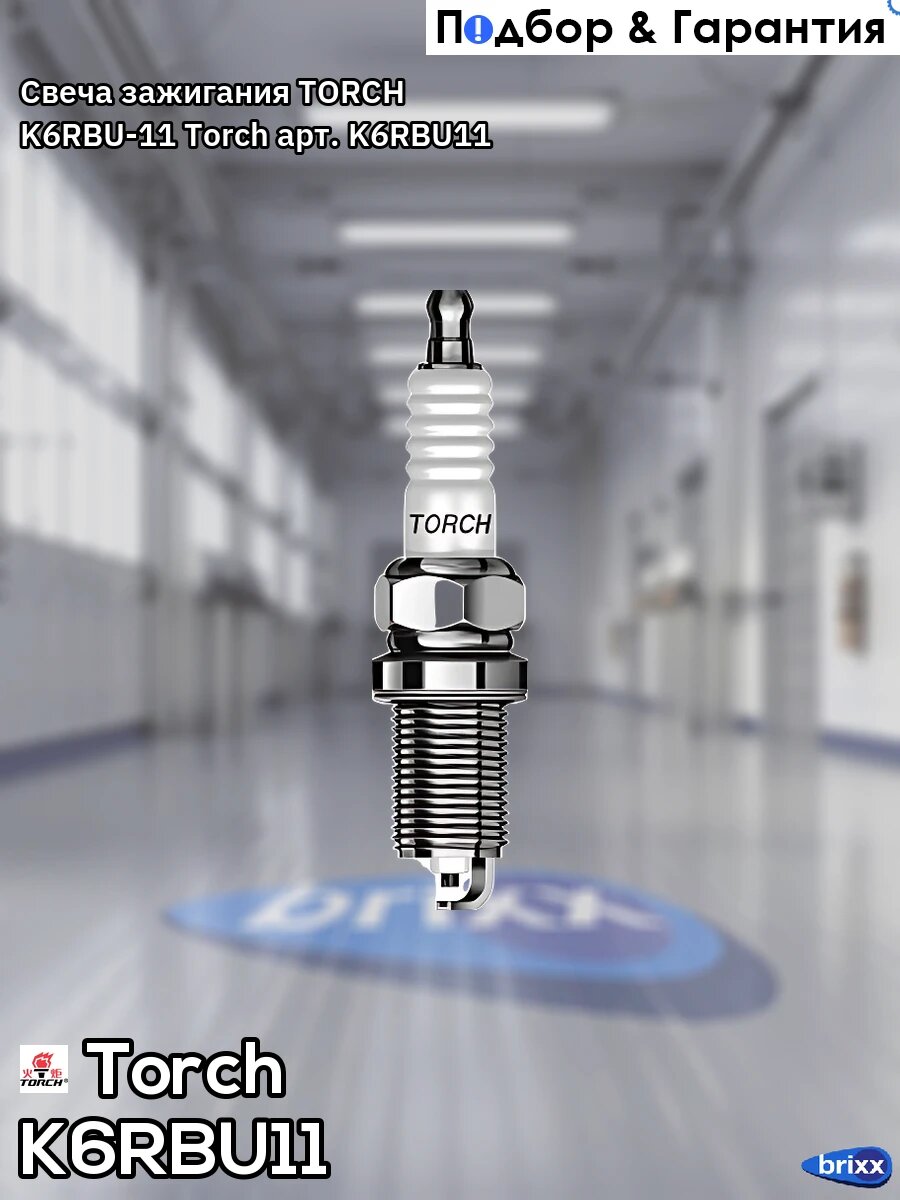 Свеча зажигания TORCH K6RBU-11 Torch арт. K6RBU-11