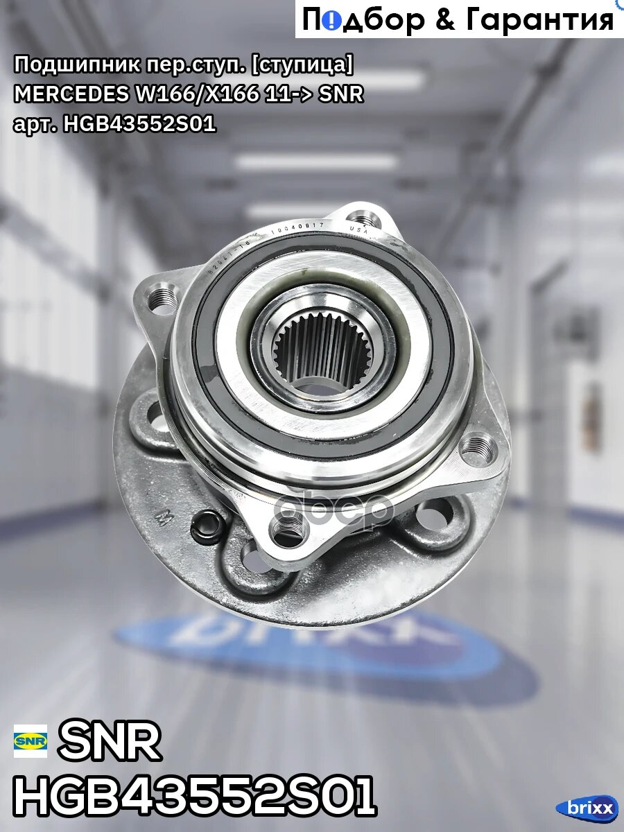 Подшипник пер. ступ. [ступица] MERCEDES W166/X166 11-> SNR арт. HGB43552S01