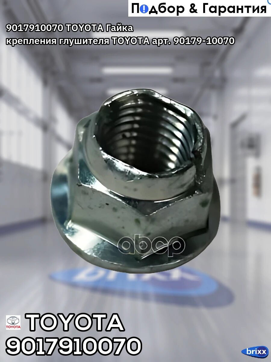 9017910070 TOYOTA Гайка крепления глушителя TOYOTA арт. 9017910070