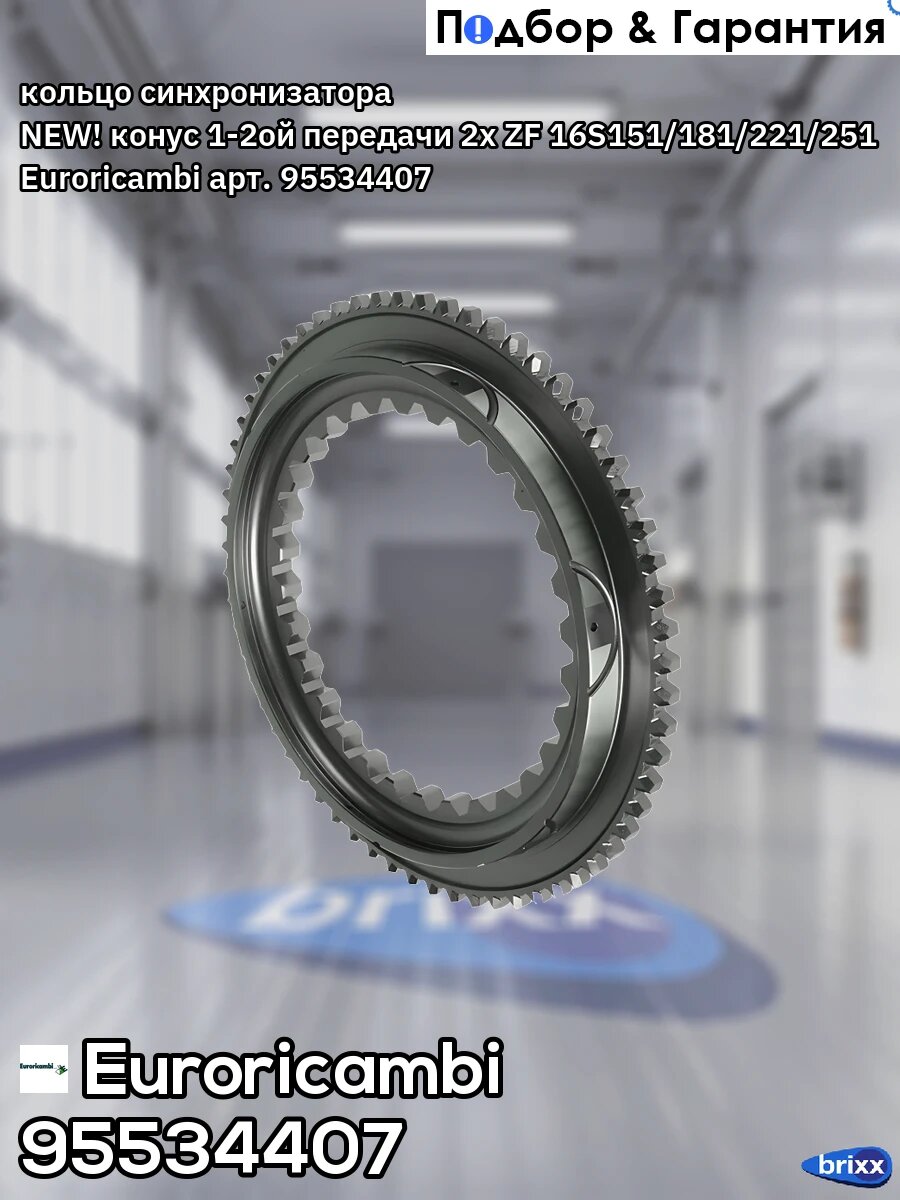 Кольцо синхронизатора NEW! конус 1-2ой передачи 2х ZF 16S151/181/221/251 Euroricambi арт. 95534407