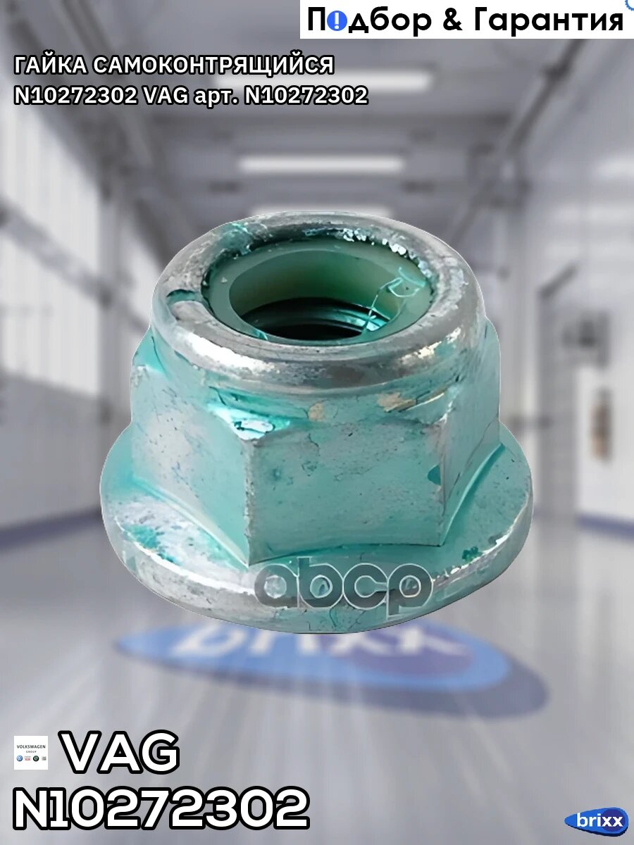 Гайка самоконтрящаяся с буртиком VAG+Skoda /M10 N 102 723 02 VAG арт. N10272302