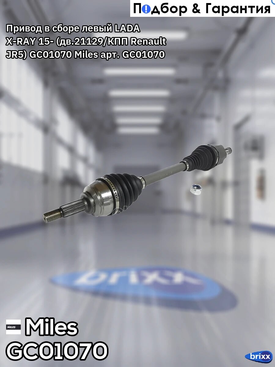 Привод в сборе Largus (17-)/X-Ray (15-) левый(Дв.21129/Renault JR5) GC01070 Miles арт. GC01070