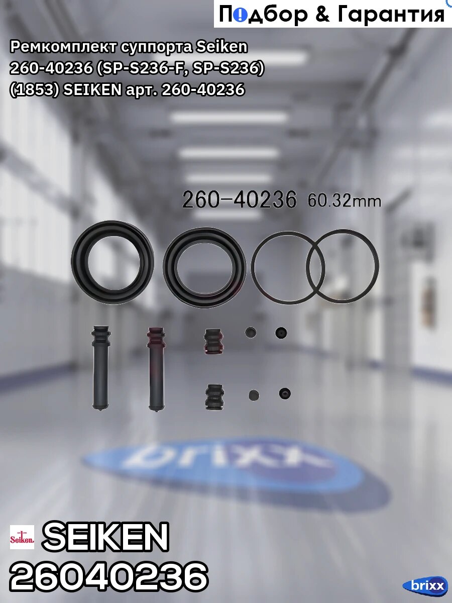 Ремкомплект суппорта Seiken 260-40236 (SP-S236-F, SP-S236) (1853) SEIKEN арт. 260-40236