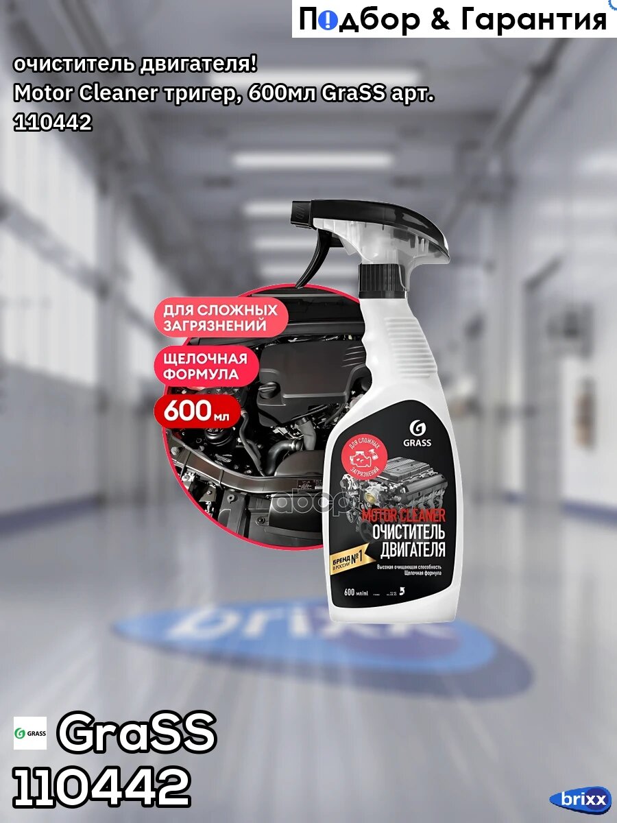 Очиститель двигателя Motor Cleaner, 600мл, Новинка GraSS арт. 110442