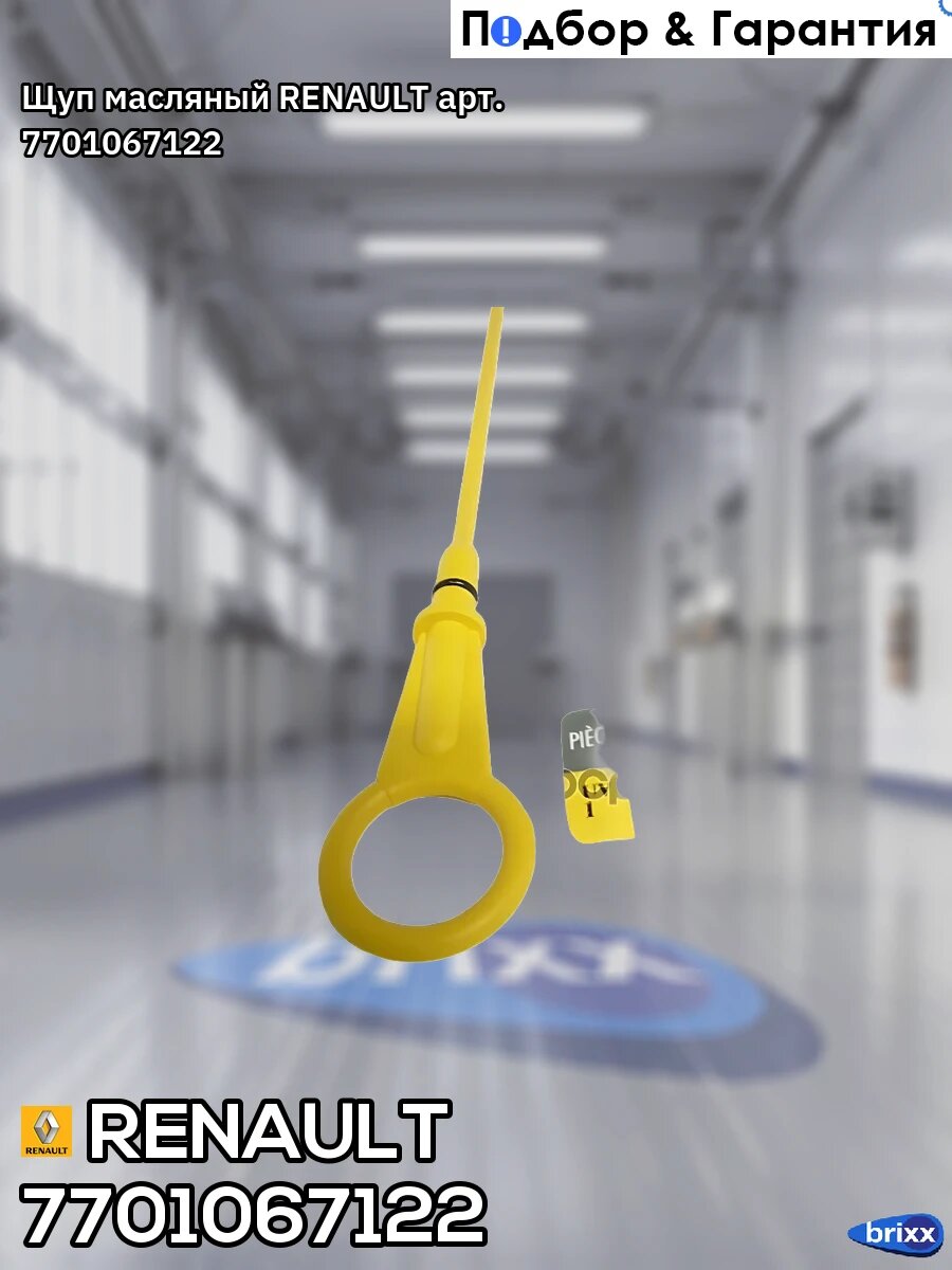 Щуп масляный RENAULT арт. 7701067122
