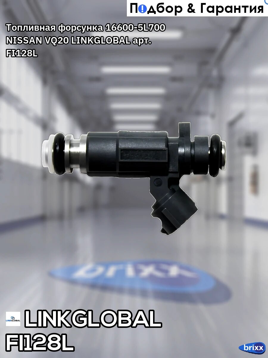 Топливная форсунка 16600-5L700 NISSAN VQ20 LINKGLOBAL арт. FI128L