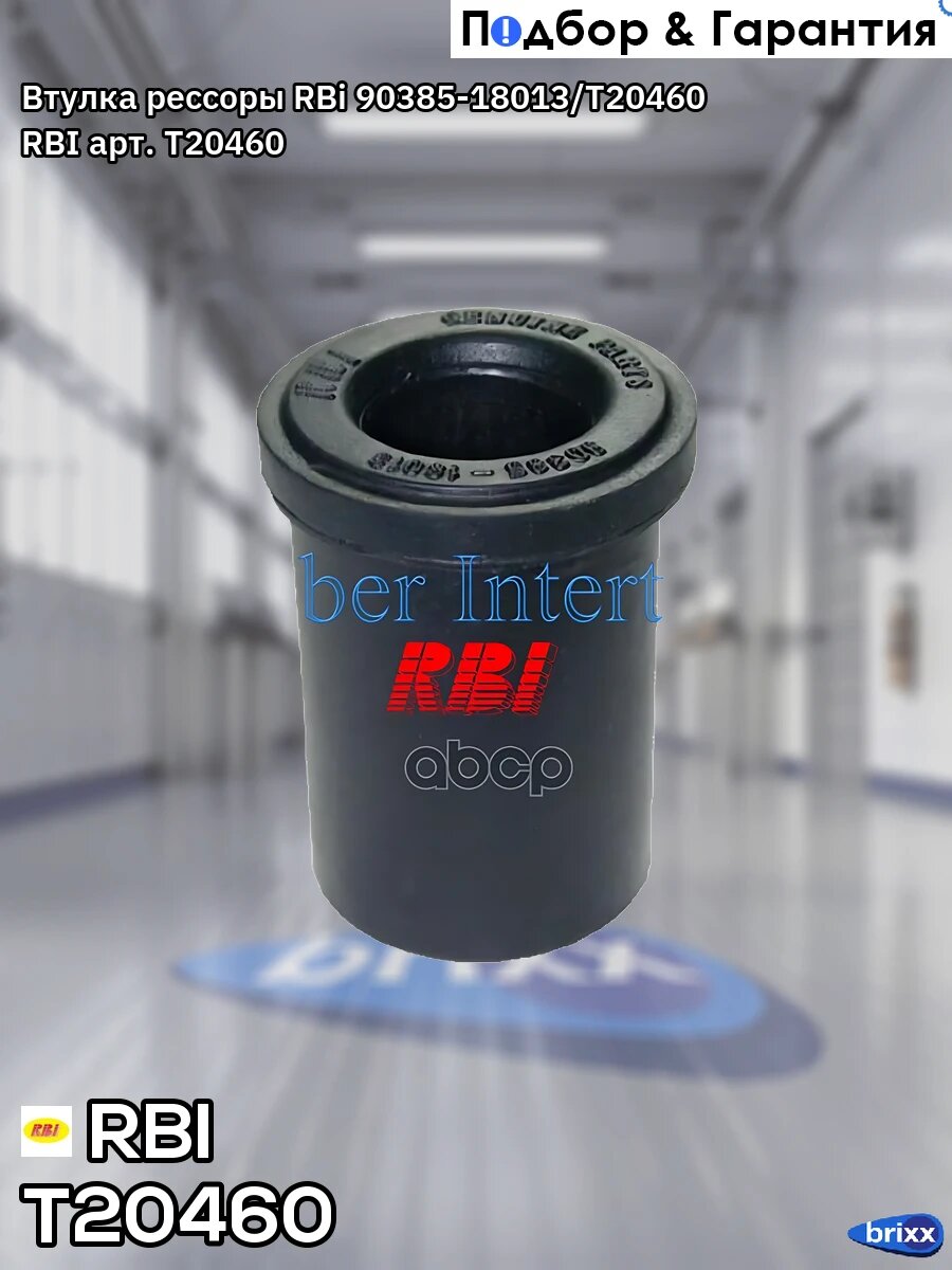 Втулка рессоры RBi 90385-18013/T20460 RBI арт. T20460