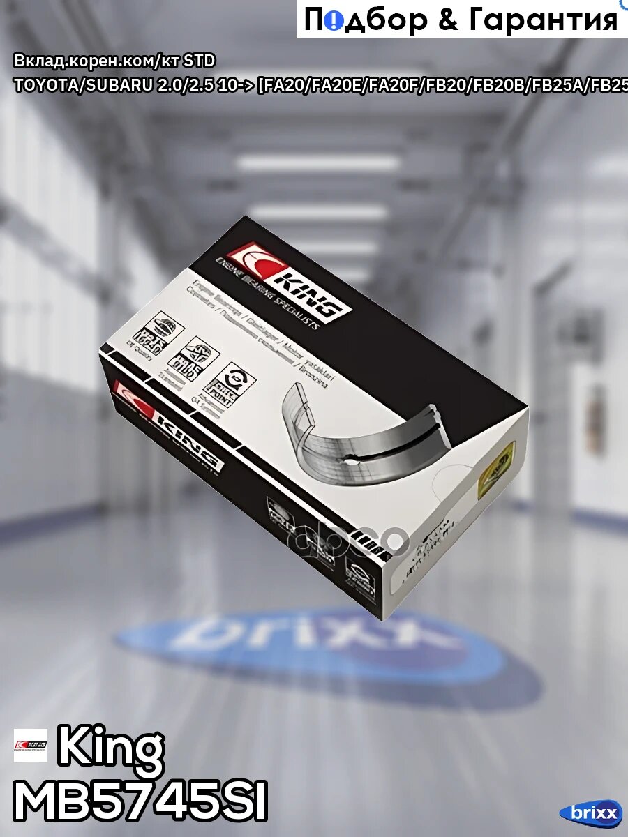 Вклад. корен. ком/кт STD TOYOTA/SUBARU 2.0/2.5 10-> [FA20/FA20E/FA20F/FB20/FB20B/FB25A/FB25B] King арт. MB5745SI