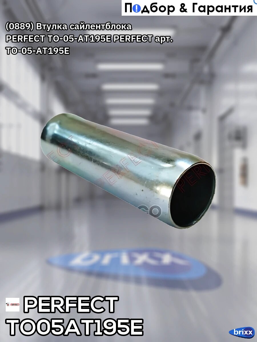(0889) Втулка сайлентблока PERFECT TO-05-AT195E PERFECT арт. TO-05-AT195E