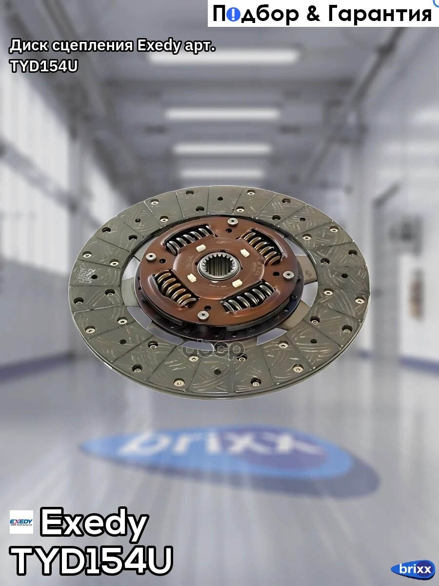 Диск сцепления Exedy Exedy арт. TYD154U
