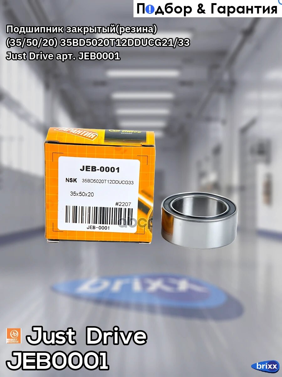Подшипник закрытый(резина) (35/50/20) 35BD5020T12DDUCG21/33 Just Drive арт. JEB0001