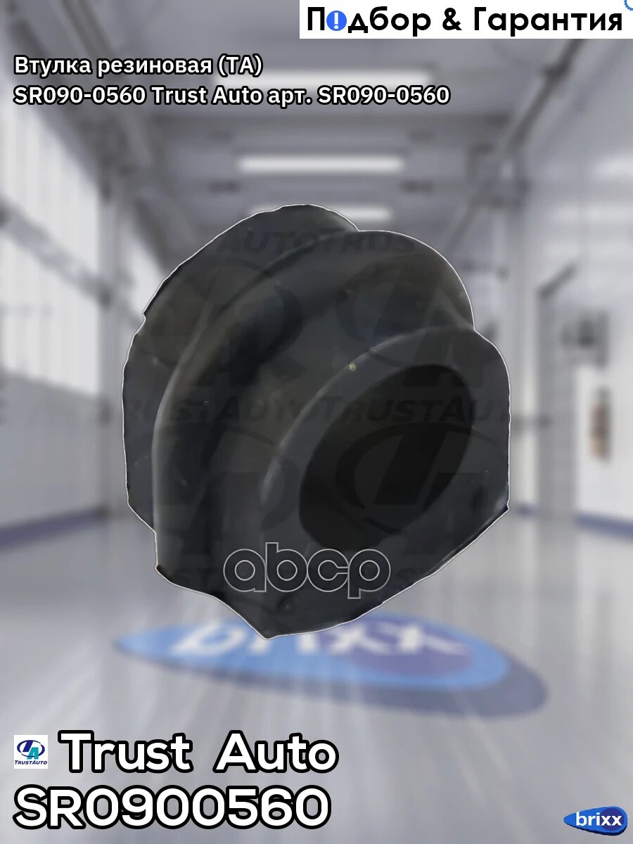 Втулка резиновая (TA); SR090-0560 Trust Auto арт. SR090-0560