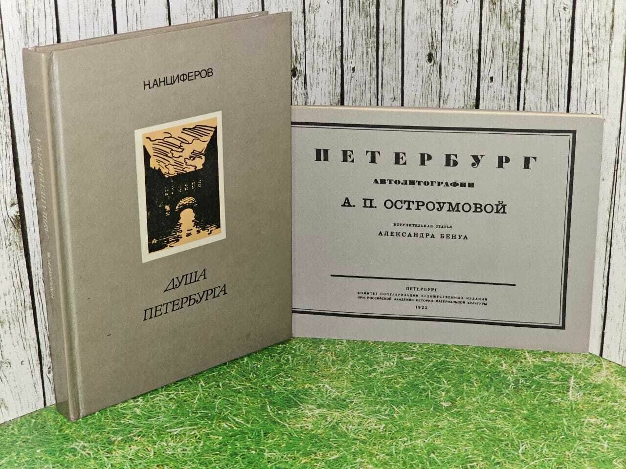 Петербург. Автолитографии А. П. Остроумовой. 1922