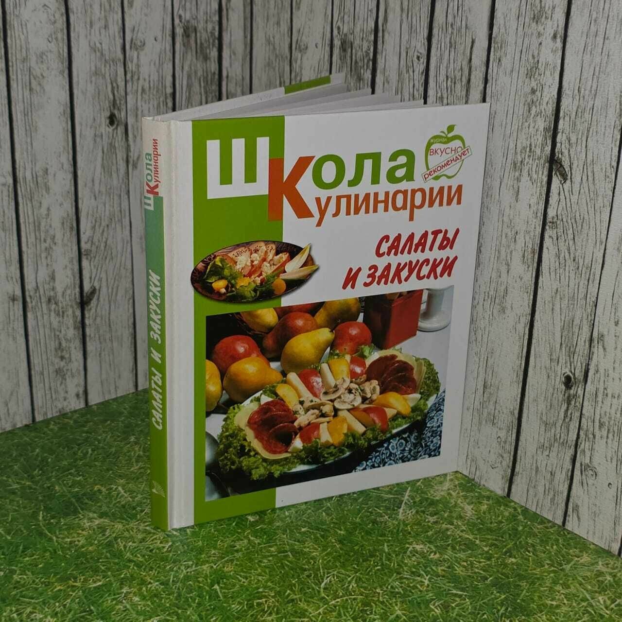 Школа кулинарии. Салаты и закуски