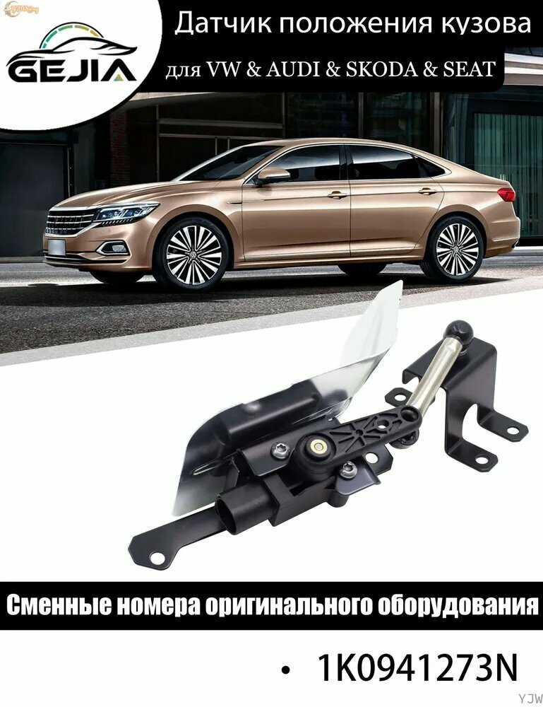 Датчик просвета дорожного, арт. 1K0941273N; 1K0-941-273-N; 1K0 941 273 N; ATP1K0941273N;