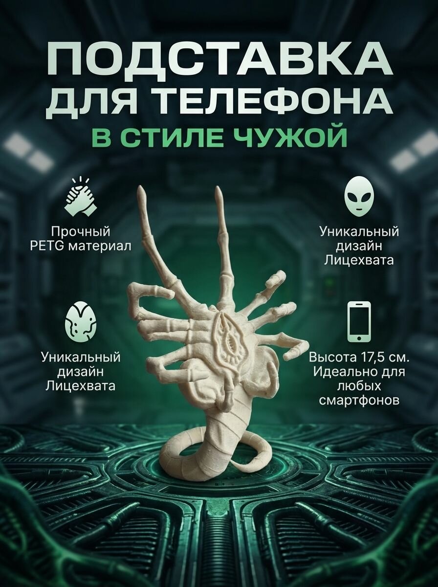 Подставка для телефона по мотивам Чужой, Лицехват, пластик, бежевый