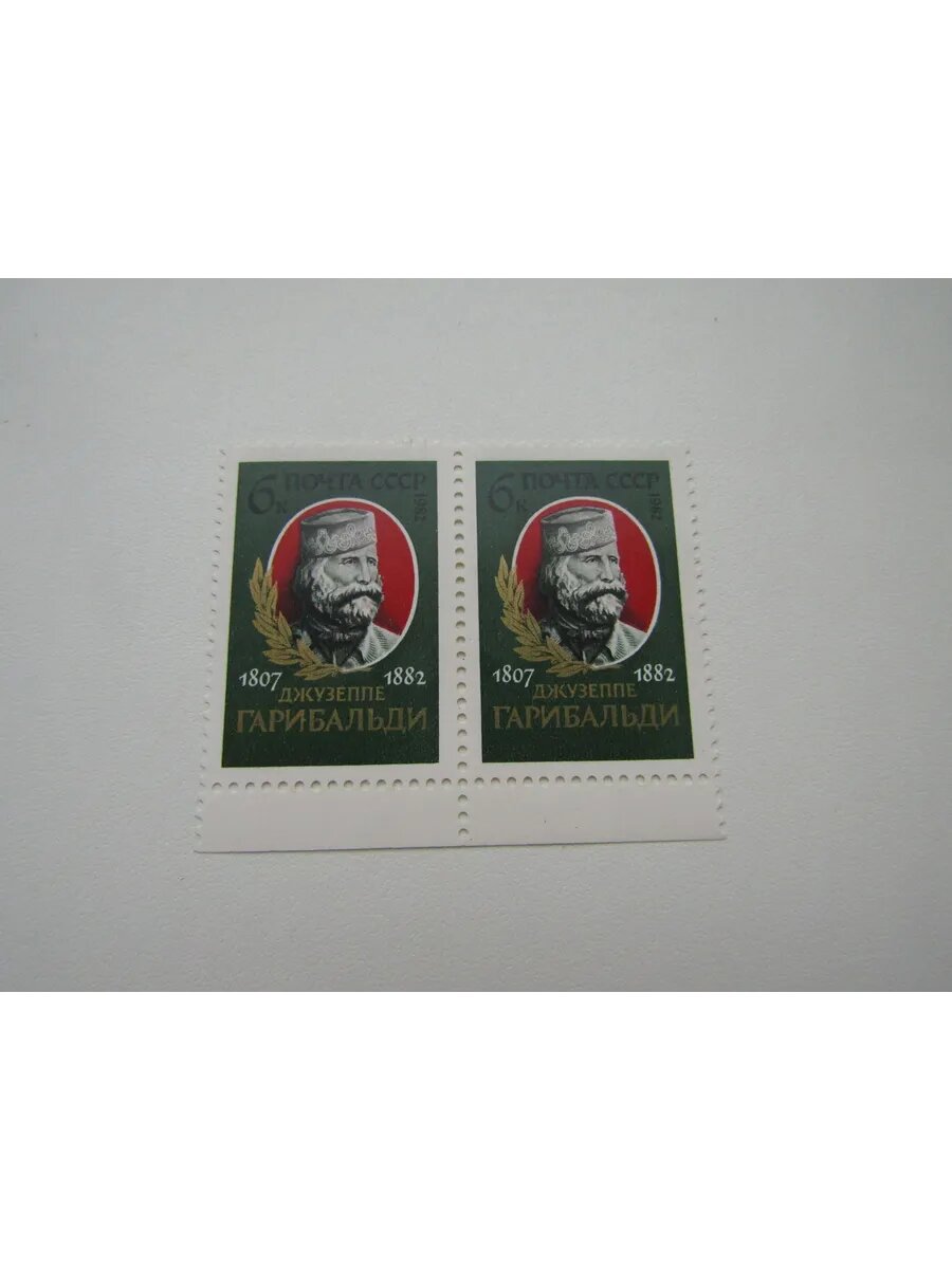 Марки. СССР. Гарибальди. 2 штуки