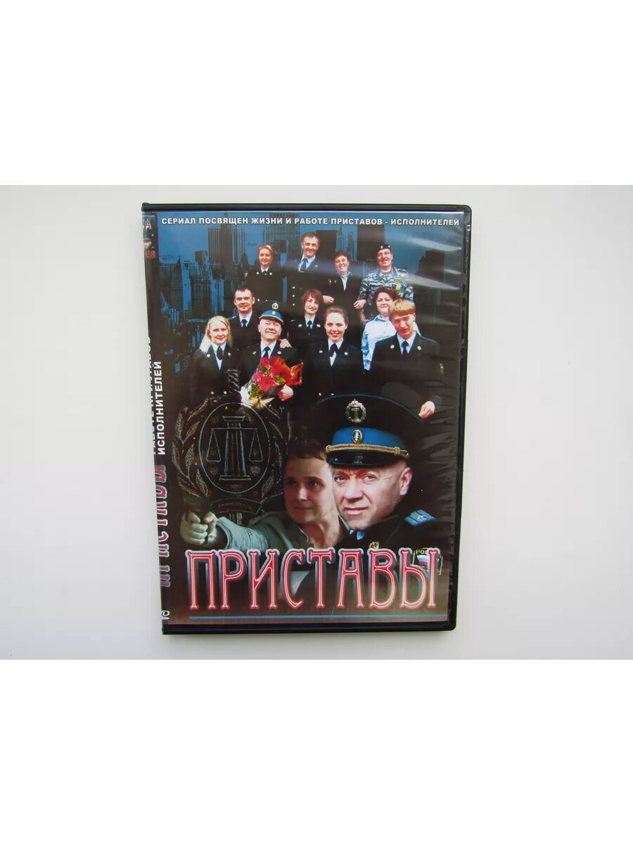 Фильм. Сериал. ( DVD диск ) Приставы