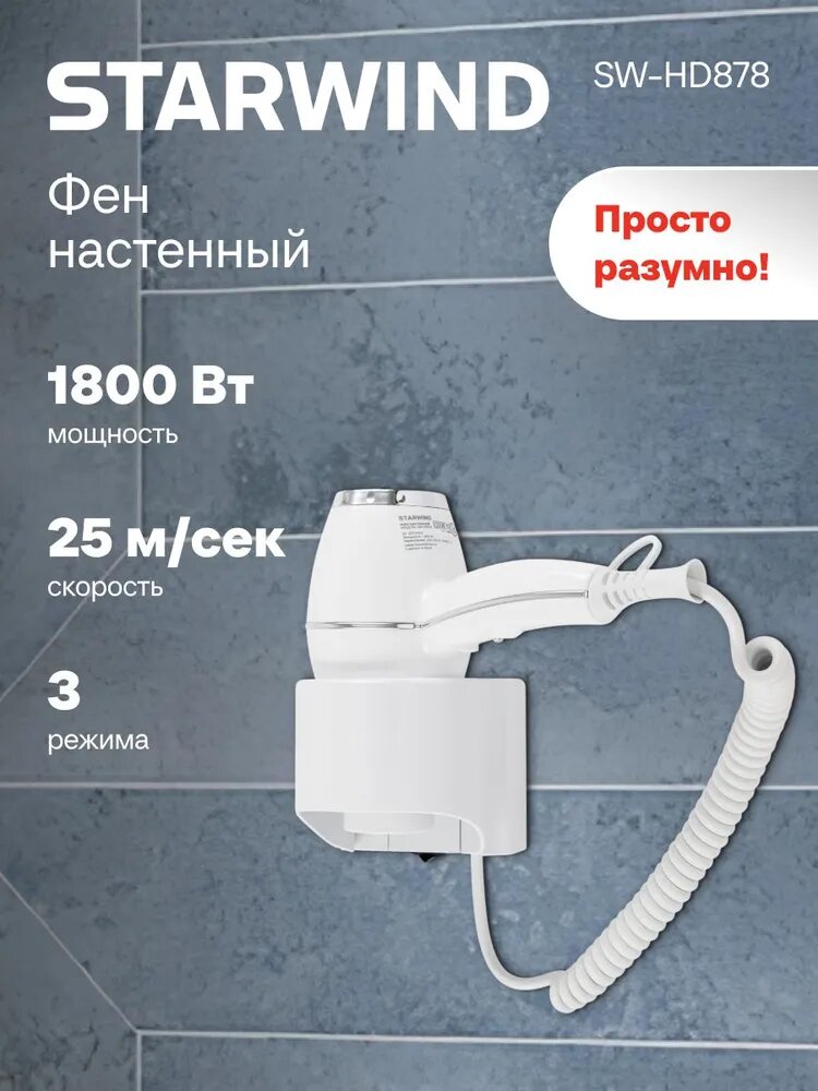 Фен для волос настенный с держателем Starwind SW-HD877 1600Вт черный