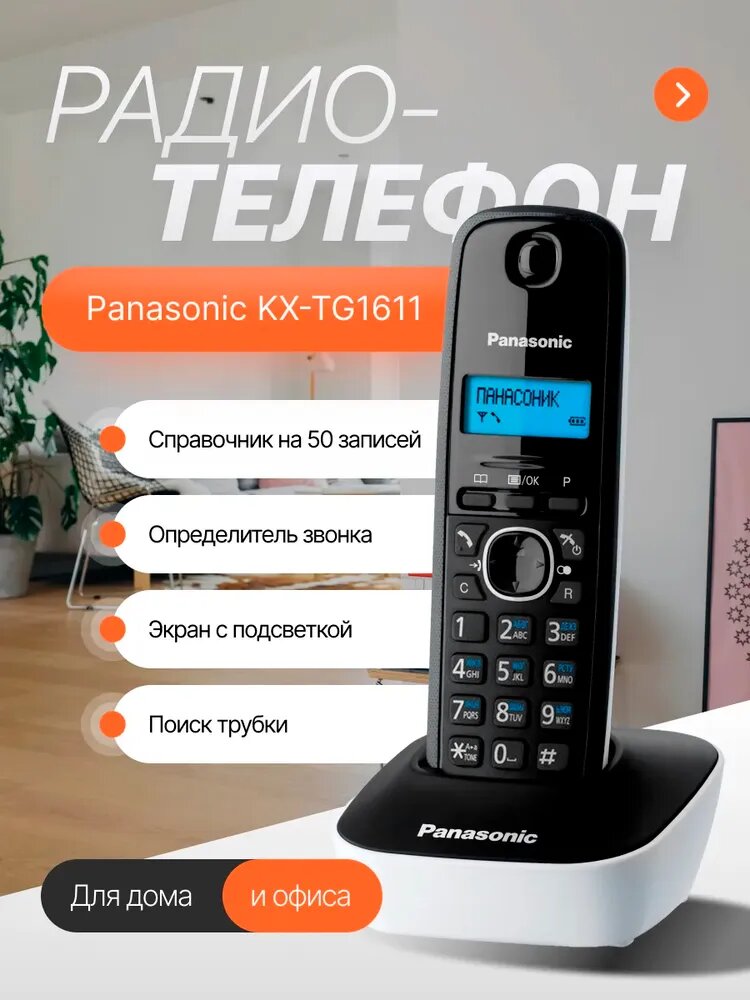 Беспроводной радиотелефон Panasonic KX-TG1611, черный