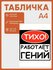Табличка Соблюдайте тишину