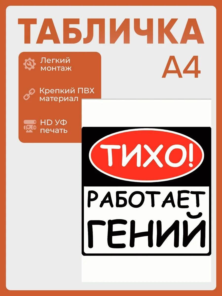 Табличка Соблюдайте тишину
