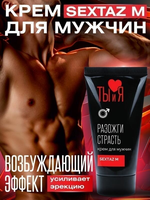 Серия Ты и Я Крем Sextaz-М возбуждающий для мужчин, 25 гр
