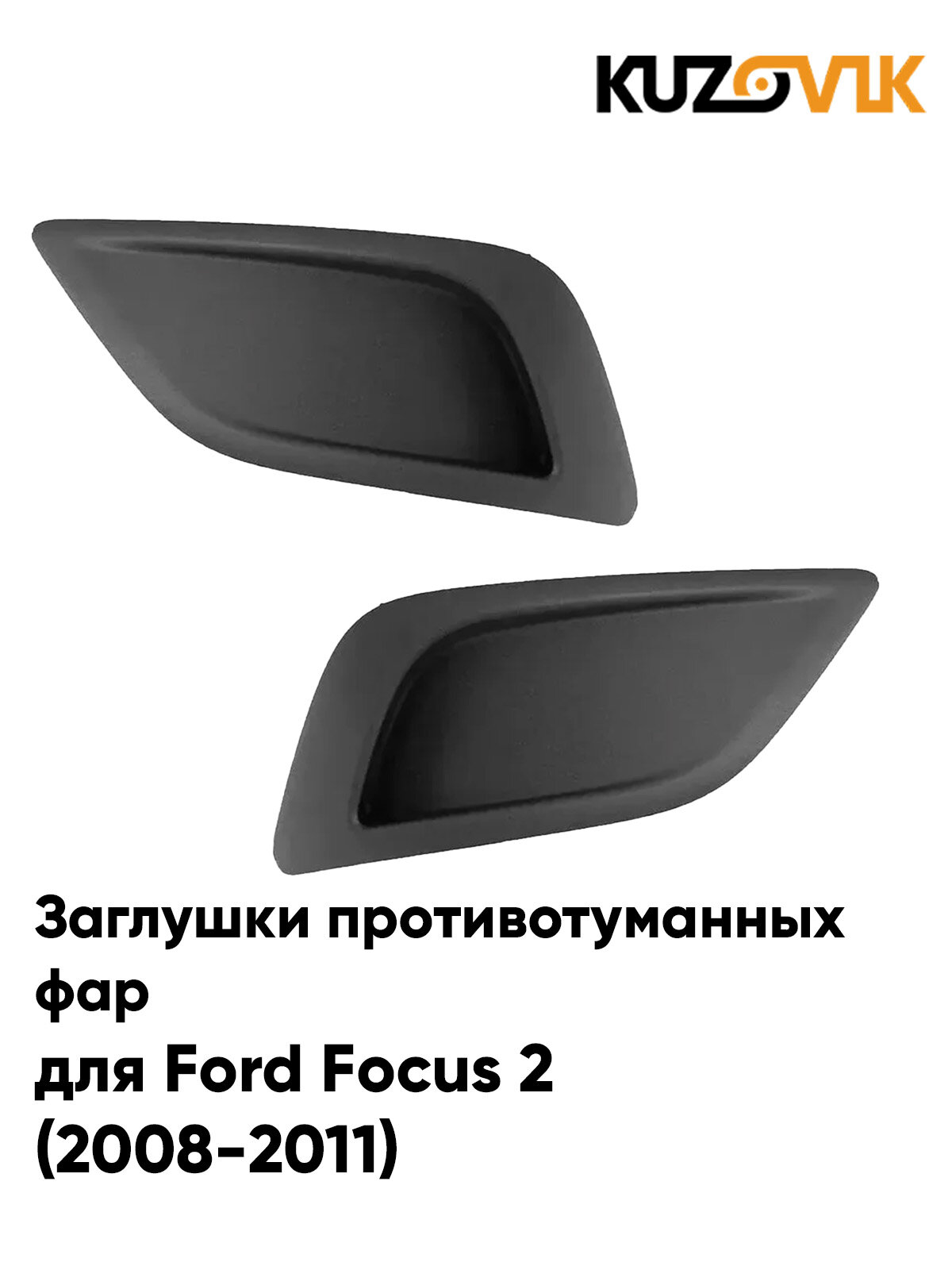 Заглушки ПТФ в передний бампер комплект для Форд Фокус 2 Ford Focus 2 (2008-2011) 2 штуки левая + правая, накладка, решетка, рамка бампера