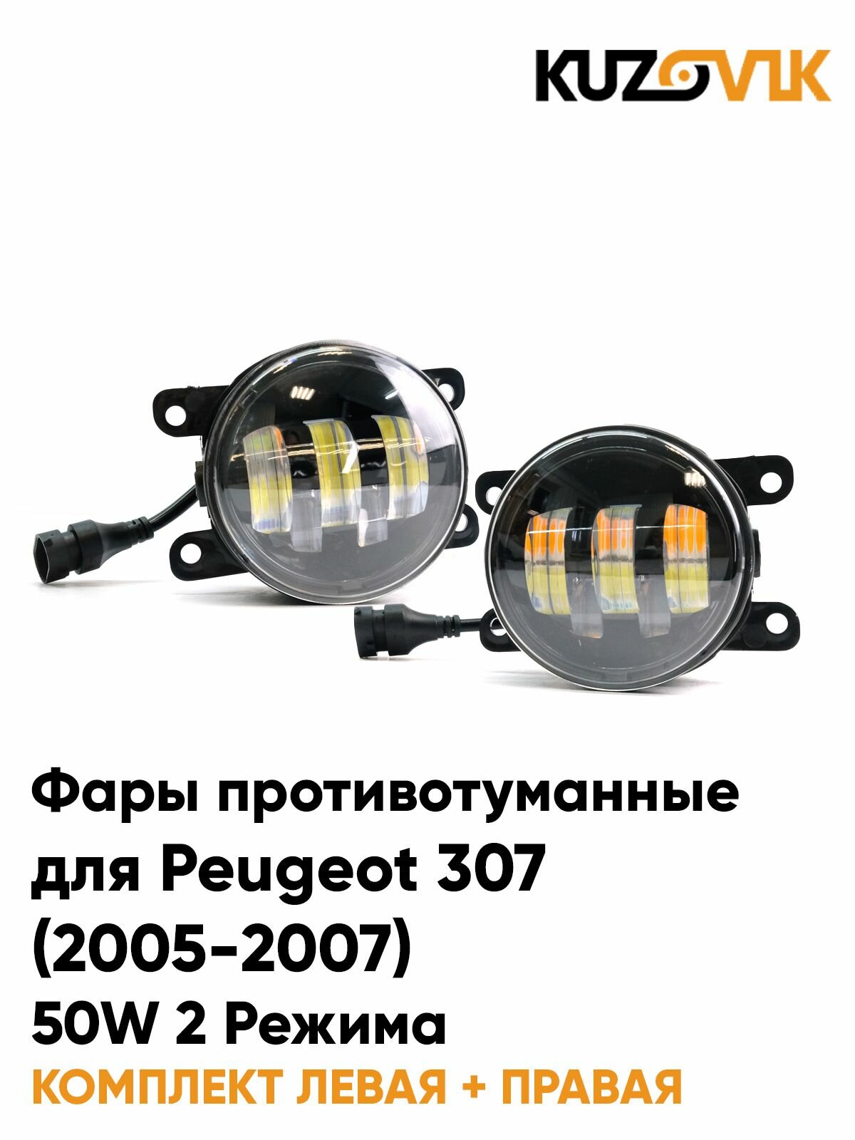 Противотуманные фары LED 50W комплект для Пежо 307 Peugeot 307 (2005-2007); ПТФ с регулировкой 2 режима света - белый + желтый; туманки универсальные светодиодные, 2 шт