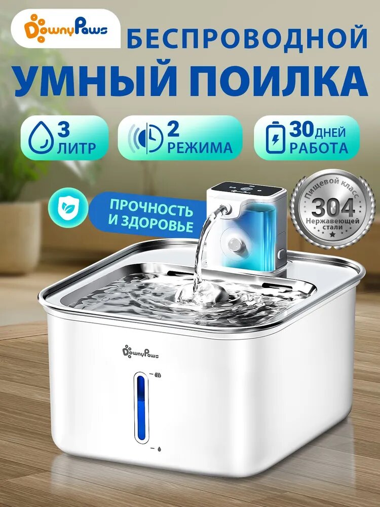Поилка-фонтан для кошек и собак, автоматическая, беспроводная DownyPaws, нержавеющая сталь, с датчиком движения, 2.5 литра автономная работа 30 дней