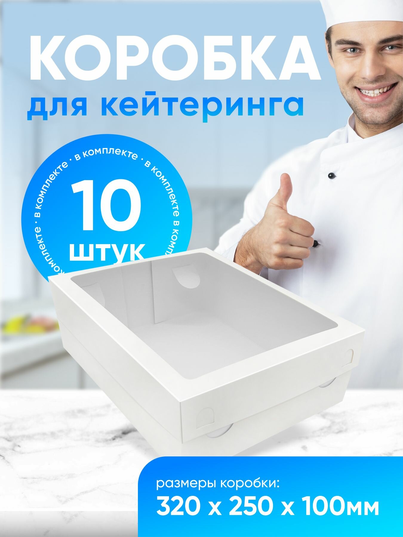 Коробки для кейтеринга 32х25х10 см