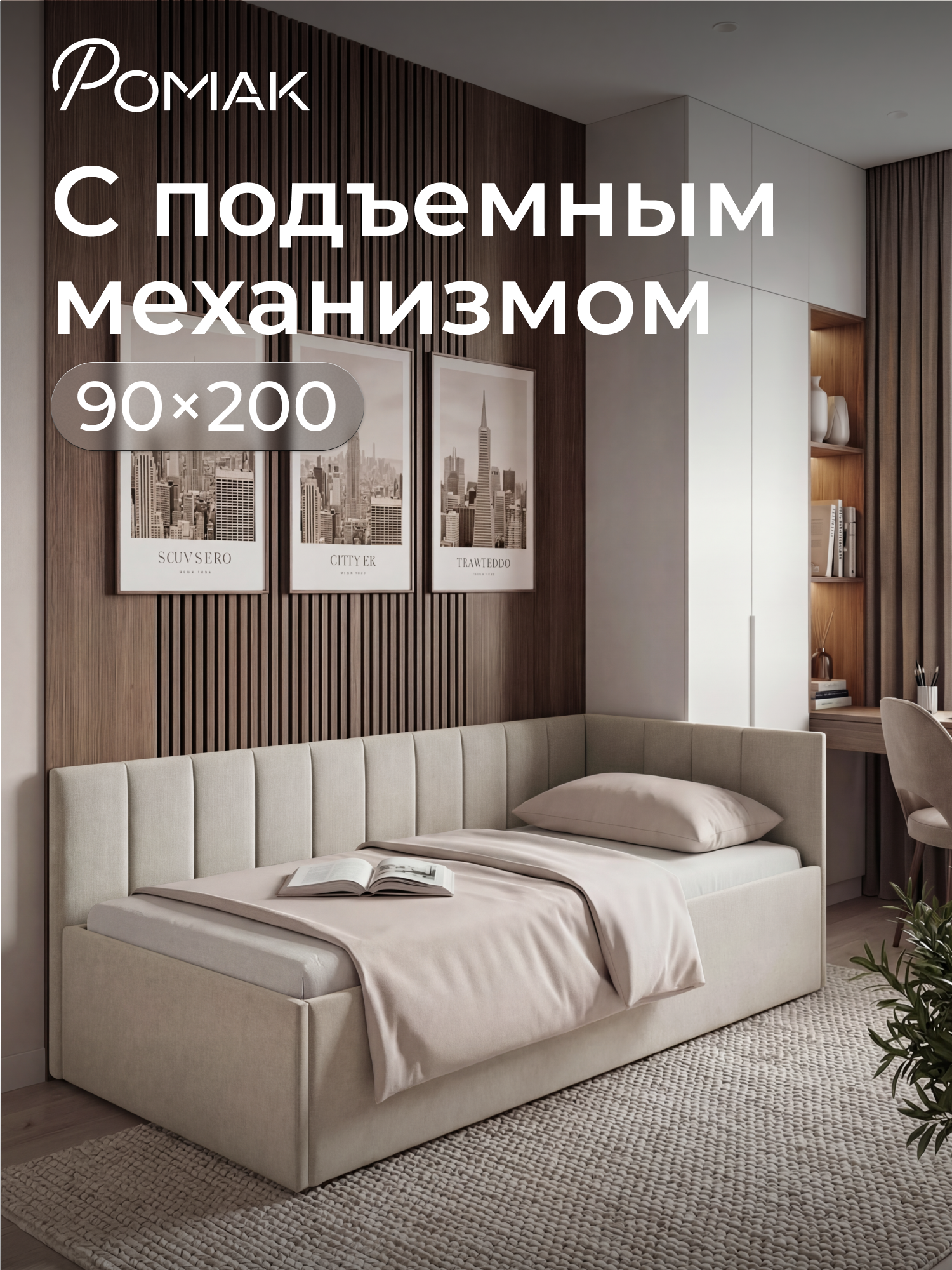 Кровать односпальная 90х200 Ромак Оливия Светло-бежевый с подъемным механизмом и нишей для хранения