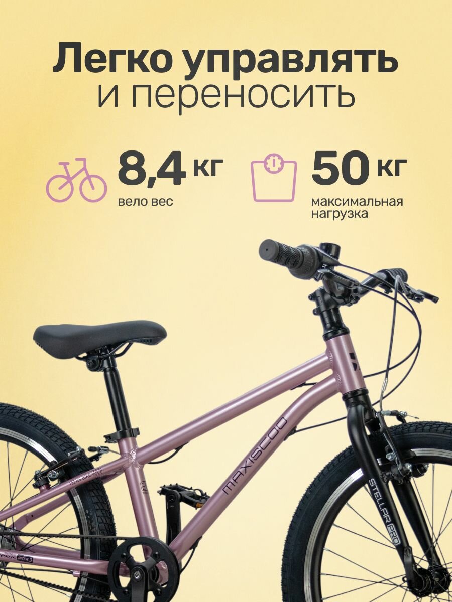 Велосипед детский двухколесный Maxiscoo STELLAR PRO 20' MSC-ST2053P (2026) — фото 1