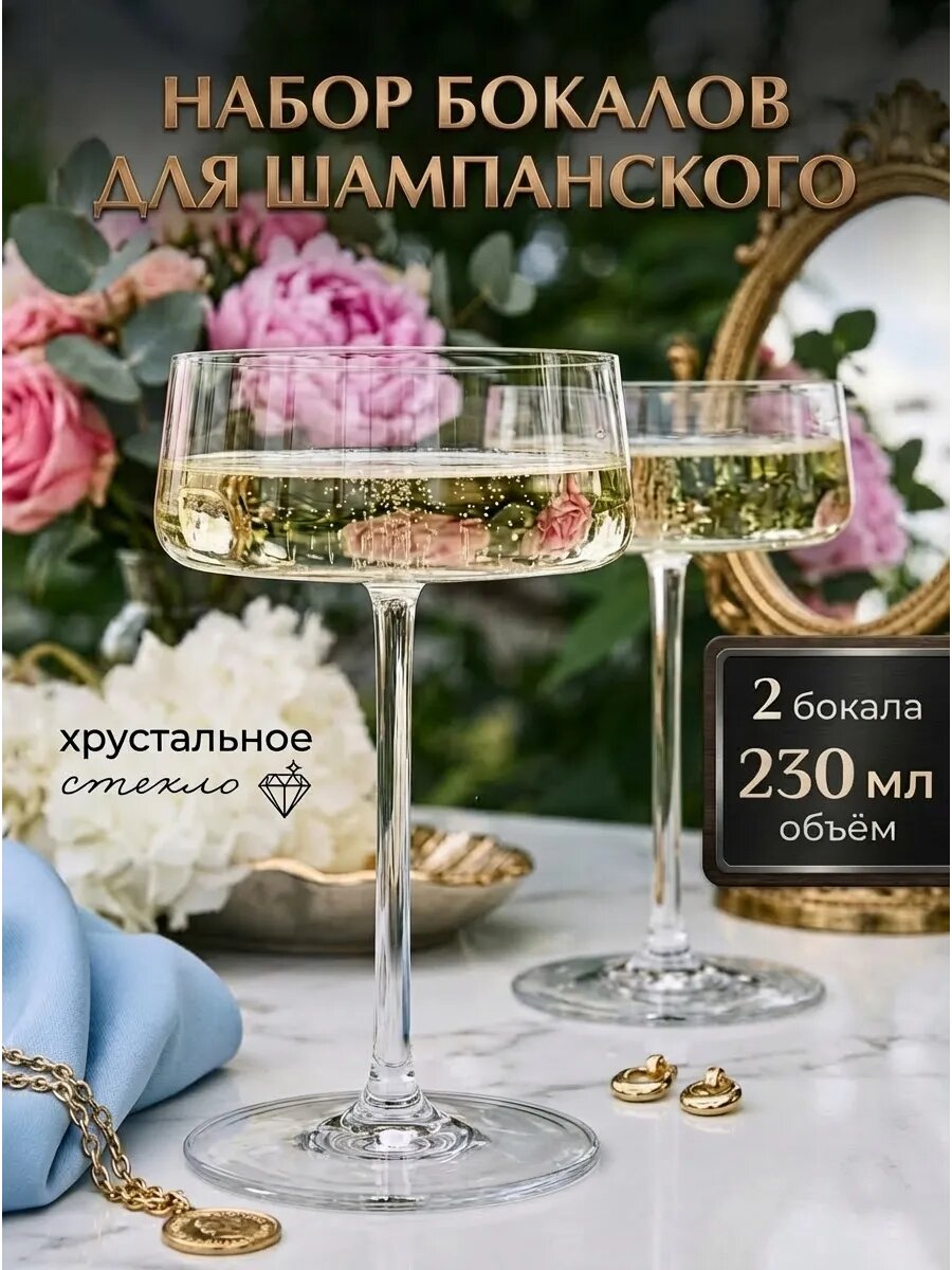 Бокалы для вина 2 шт. (230мл.) бокалы для шампанского