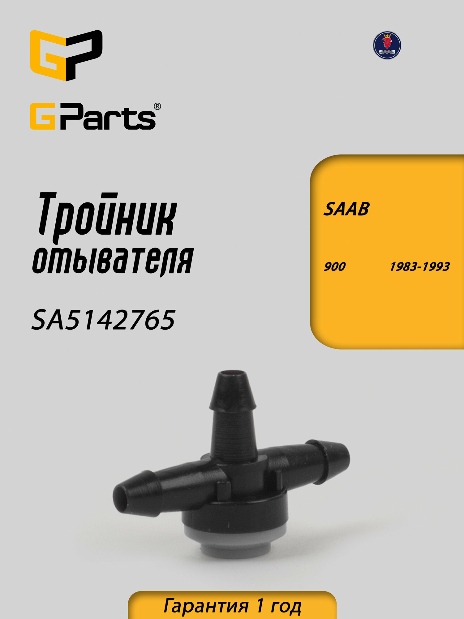 Тройник омывателя