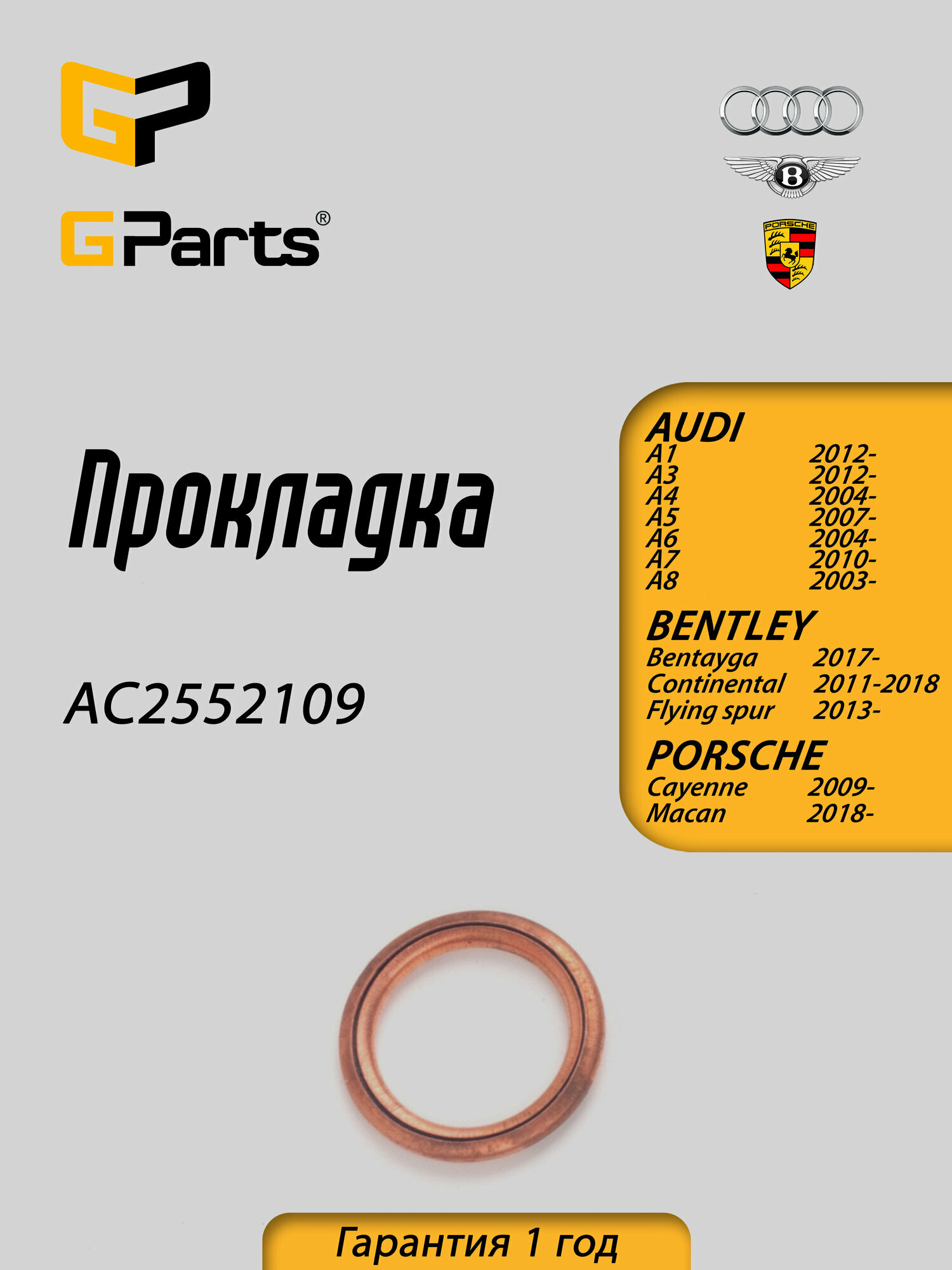Прокладка, кольцо медное AC2552109 Gparts