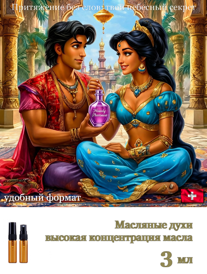 Масляные духи Небесный Феромон, спрей 3 мл, унисекс - аромат (Швейцария)