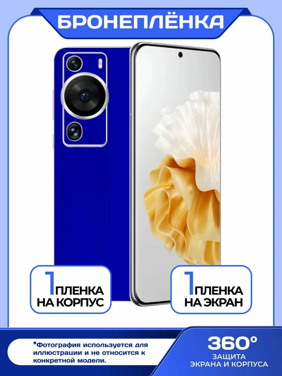 Пленка на экран и корпус для HUAWEI P60