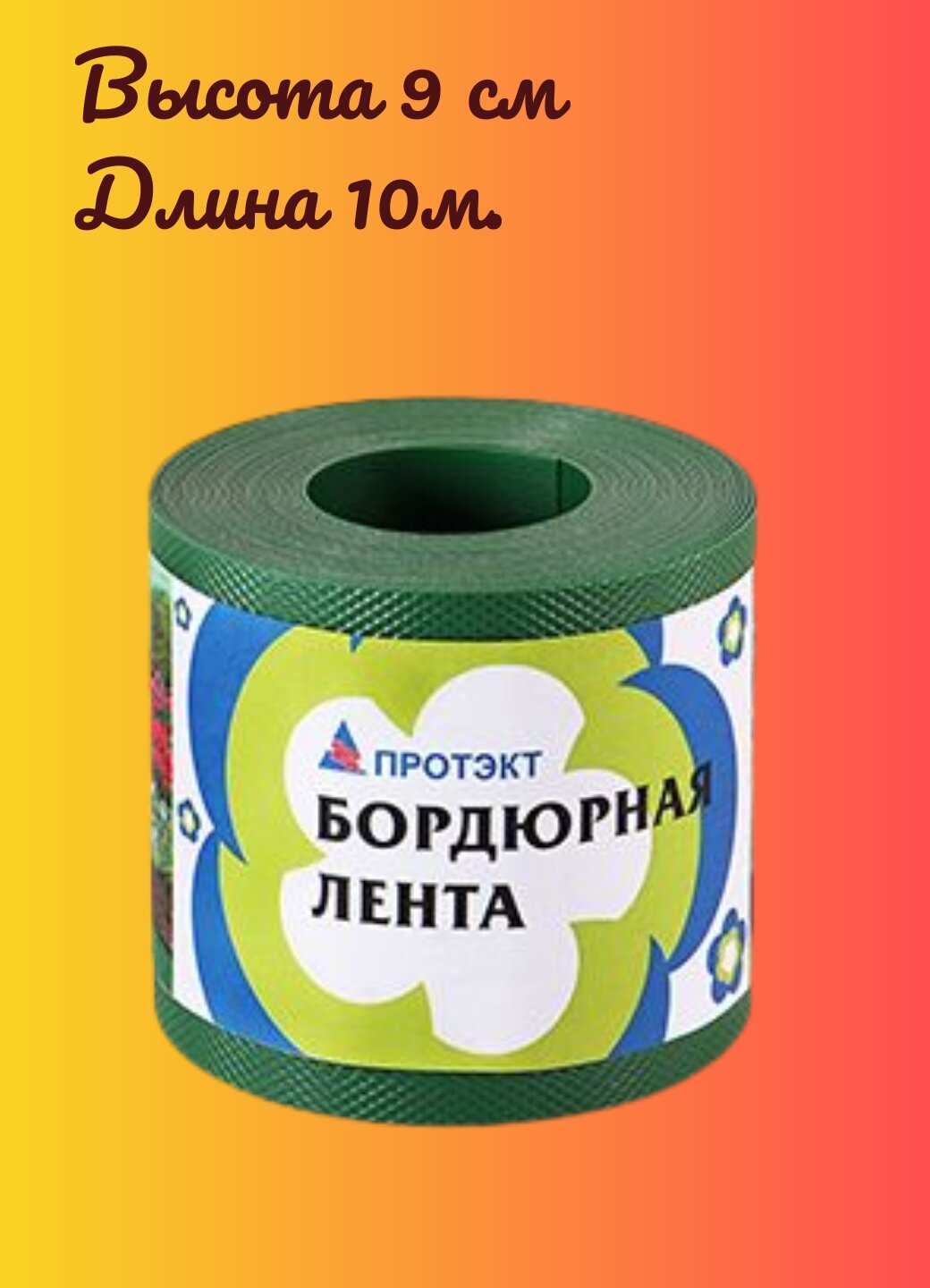 Лента прямая бордюрная 9см*10м, хаки БЛ-10/10 Протэкт